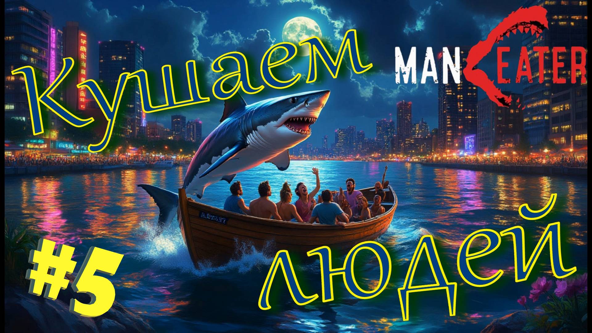 #5 ДУРНАЯ СЛАВА Тигровой Акулы! Прохождение - Maneater