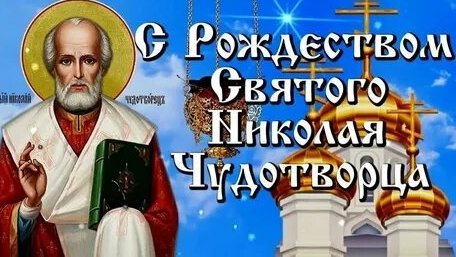 С рождеством святителя Николая чудотворца. Музыкальная открытка поздравление.