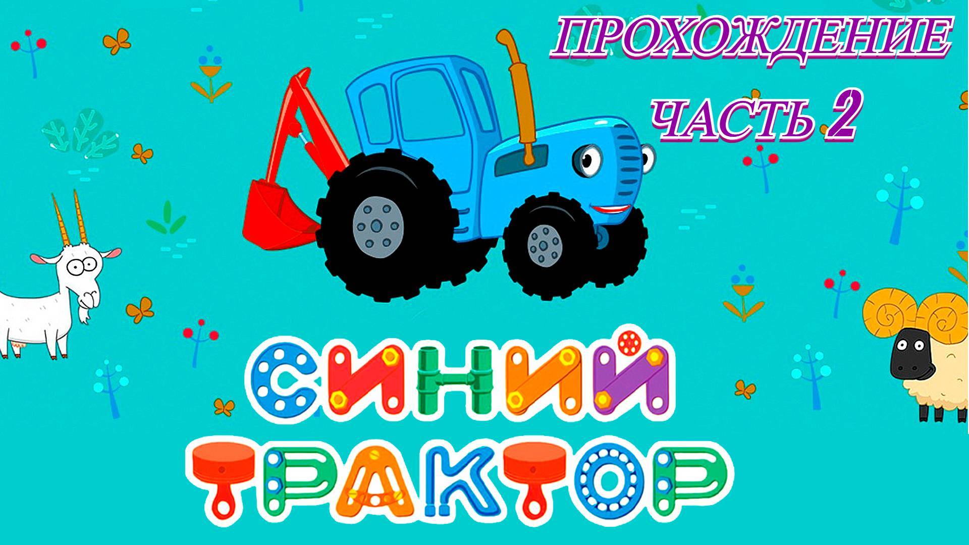 Синий трактор развивающая игра прохождение 2 часть