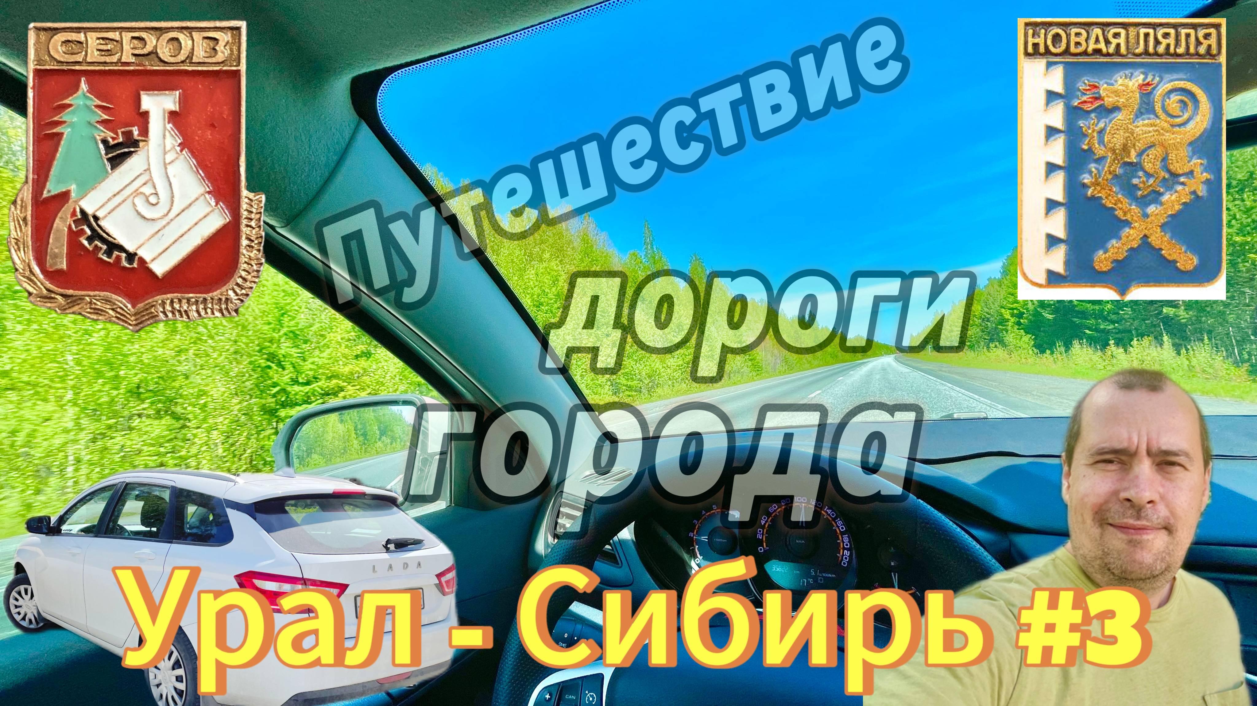 Едем в Сургут #3 Дорога от Новой Ляли, Серову и до Краснотурьинска.. Сквозь Населенные Пункты!