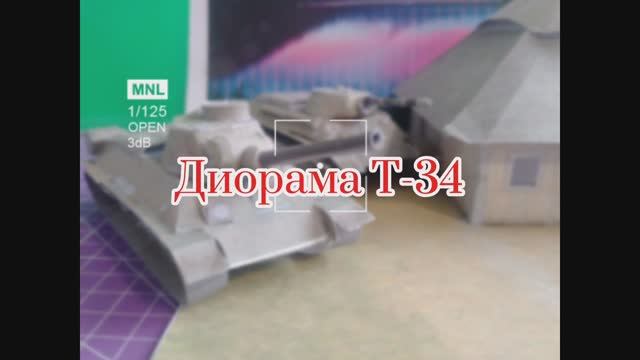 Диорама Т-34 из бумаги своими руками.
