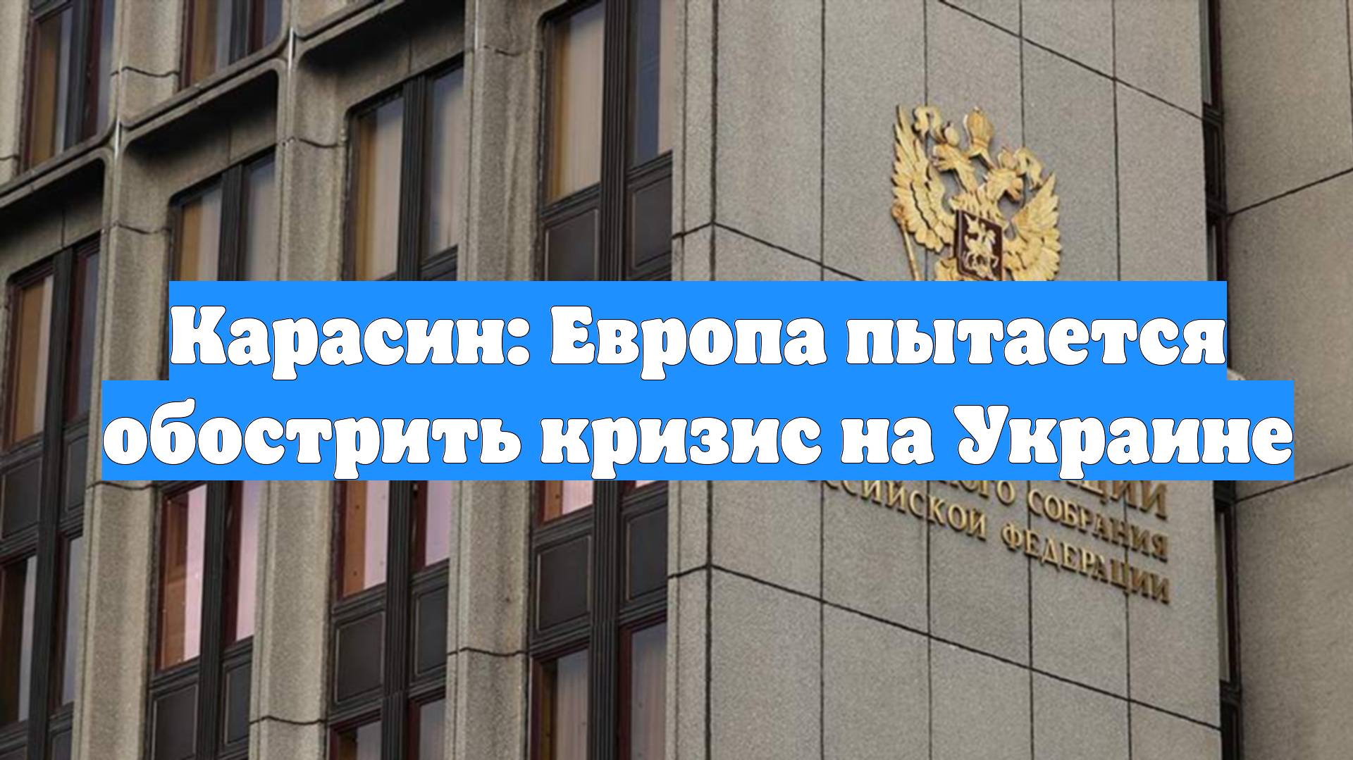 Карасин: Европа пытается обострить кризис на Украине