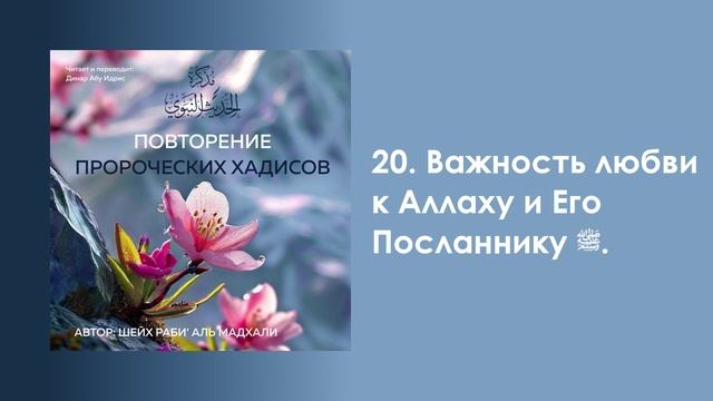 20. Важность любви к Аллаху и Его посланнику ﷺ. Повторение Пророческих хадисов