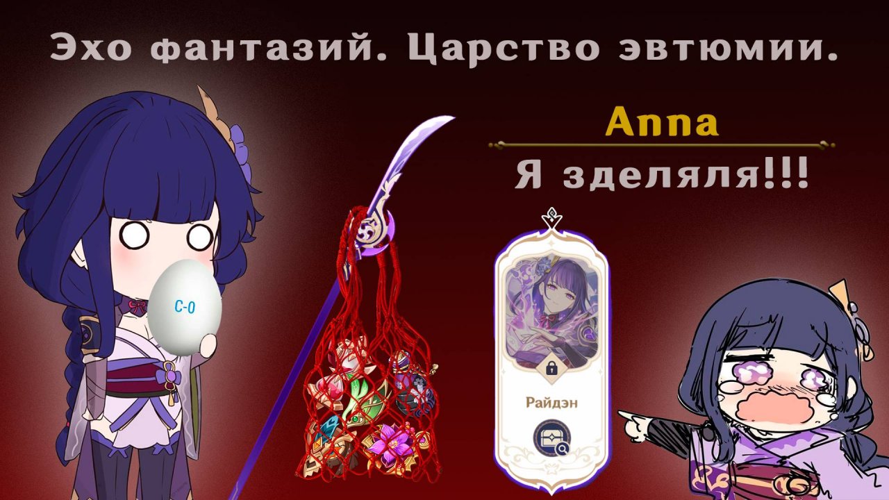 Царство эвтюмии. Эхо Райдэн. C0. Солянка из реликвий.