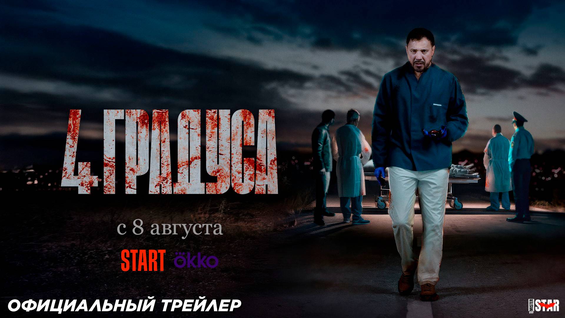 4 градуса (сериал 2025) | Официальный трейлер (18+) | С 8 августа на Okko и START