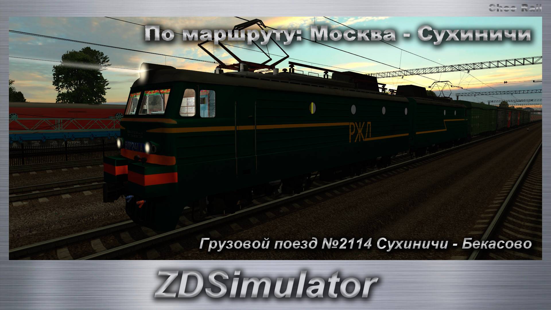 ZDSimulator Грузовой поезд №2114 Сухиничи - Бекасово По маршруту: Москва - Сухиничи