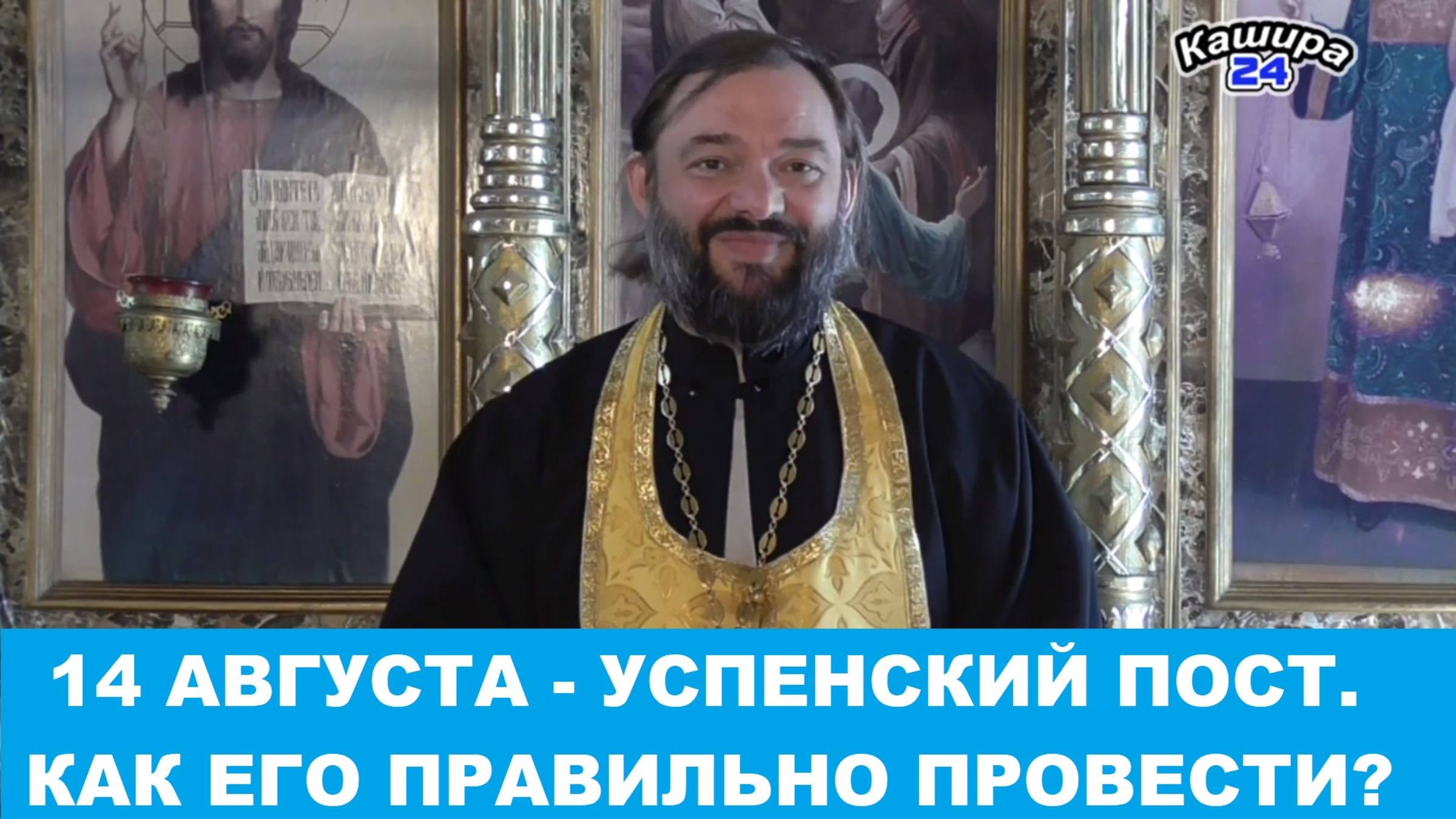 14 августа - Успенский пост. Как его правильно провести? Священник Валерий Сосковец