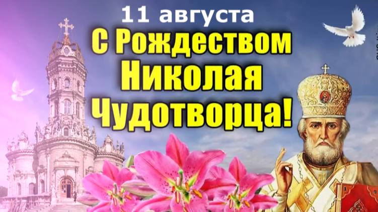 11 Августа_ С Рождеством Святителя Николая Чудотворца_Молитва Свт. Николаю