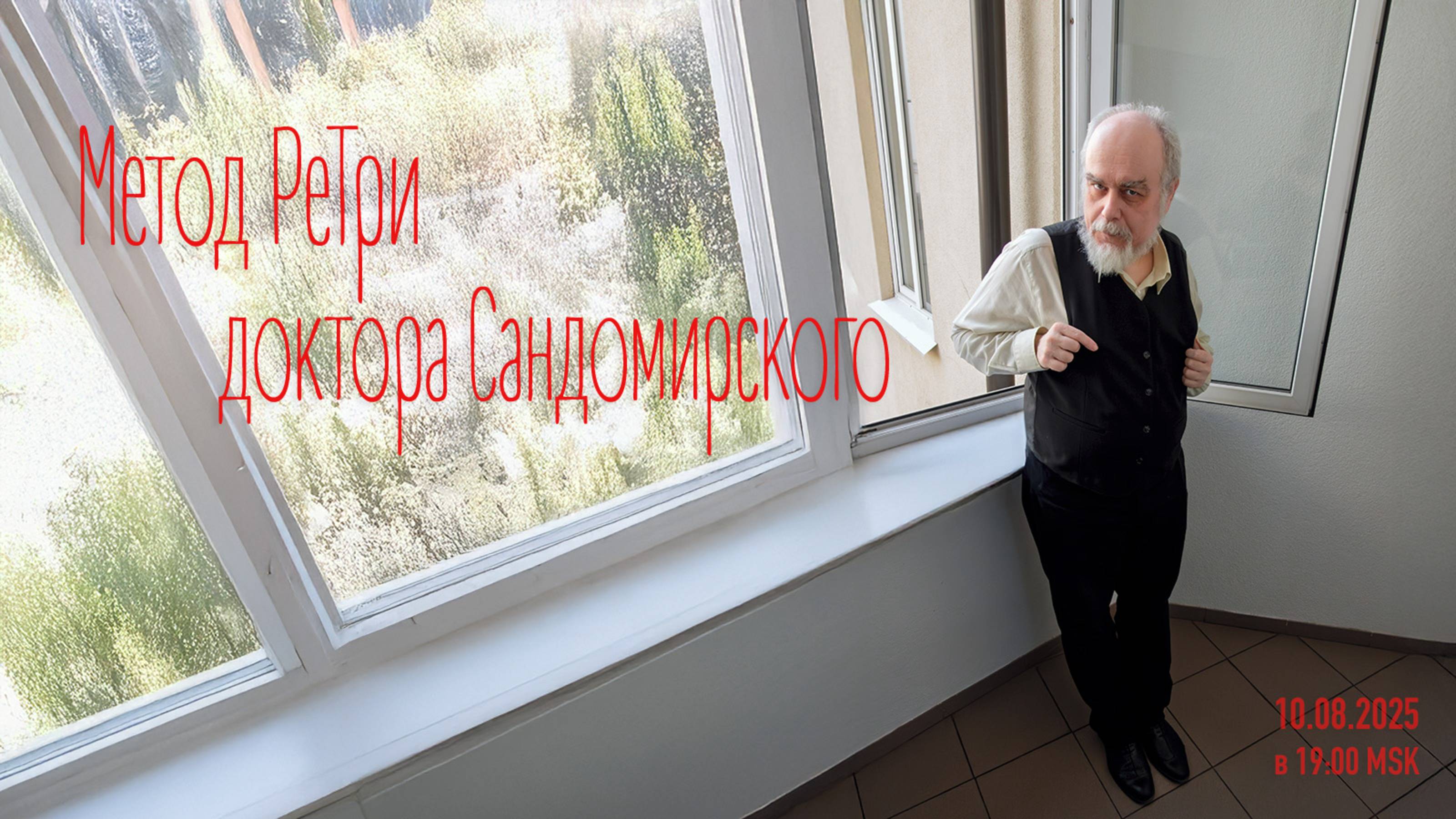 Метод РеТри доктора Сандомирского: Психосоматика, эмоции, интеллект (audio-трансляция эфира)
