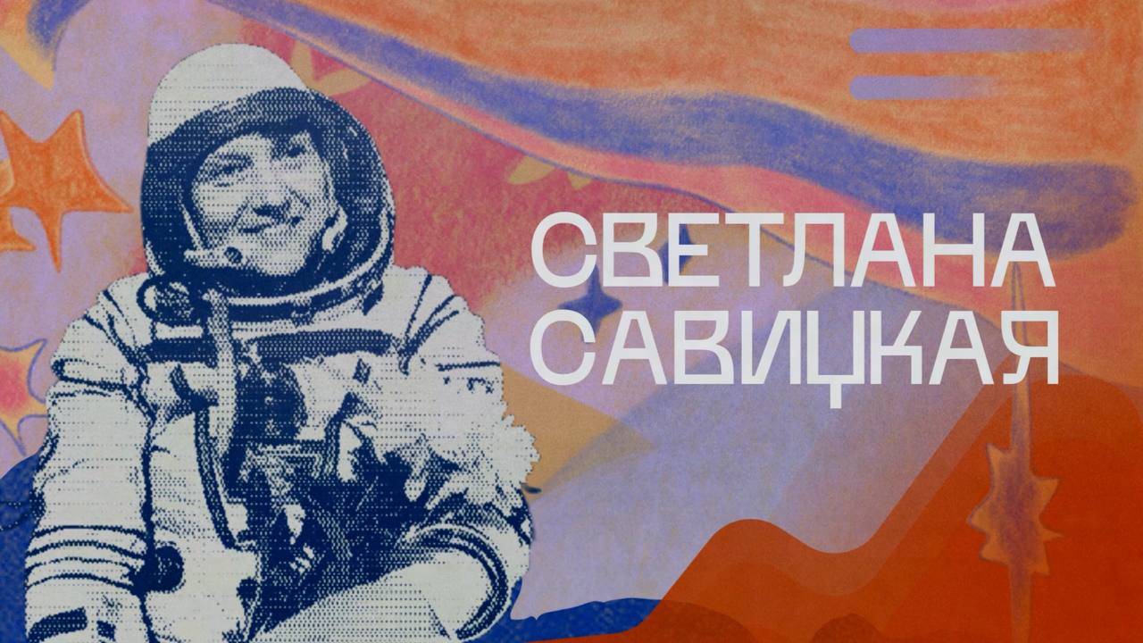 Выпуск 236. Светлана Савицкая