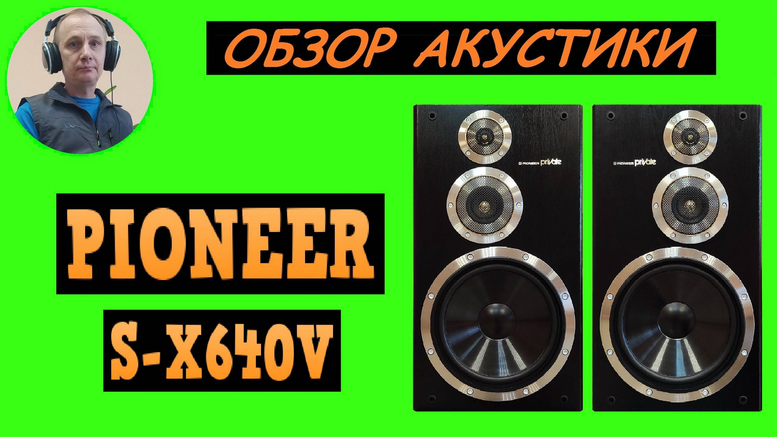 Обзор акустической системы PIONEER S-X640V