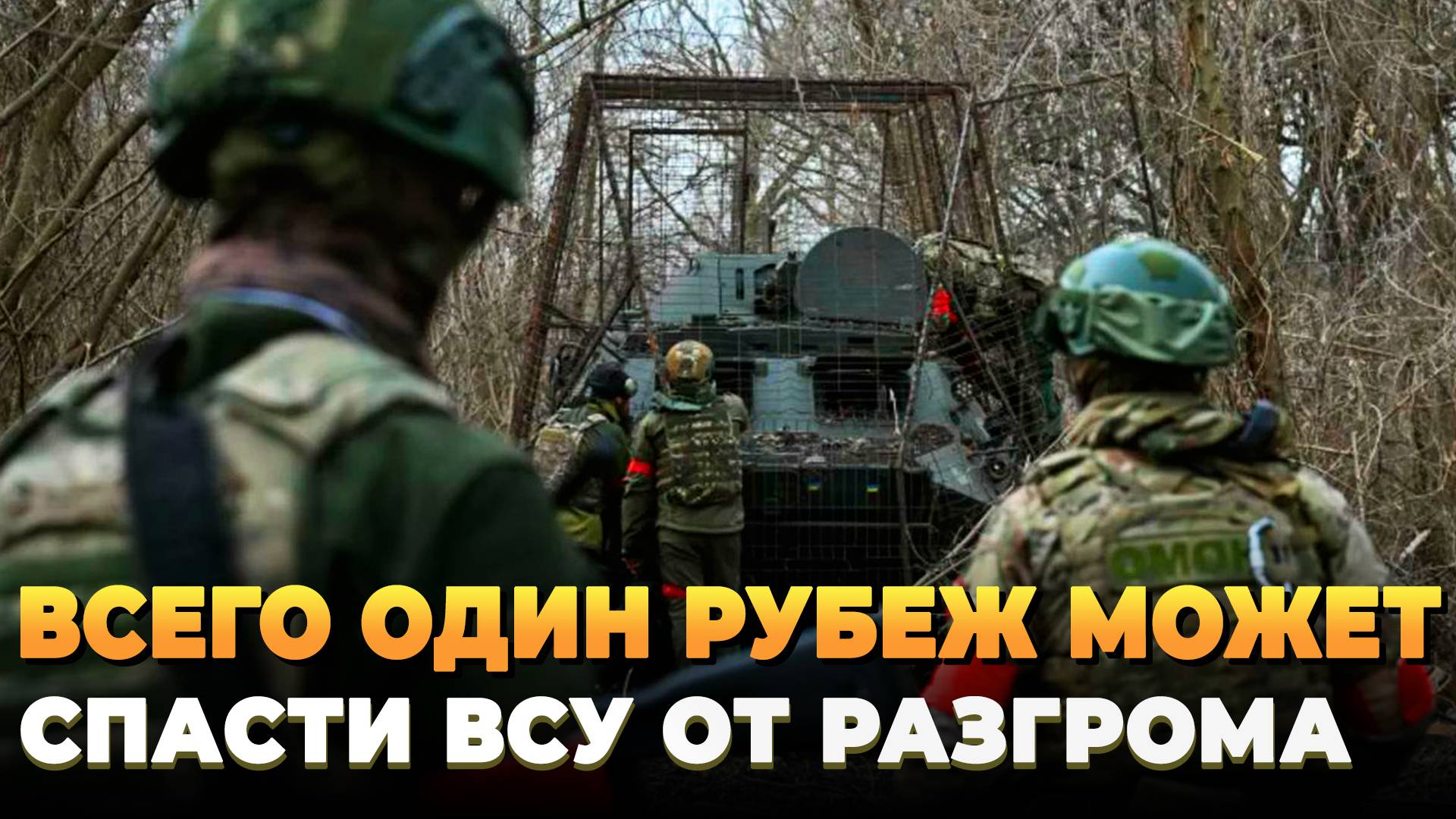 Всего один рубеж может спасти ВСУ от полного разгрома