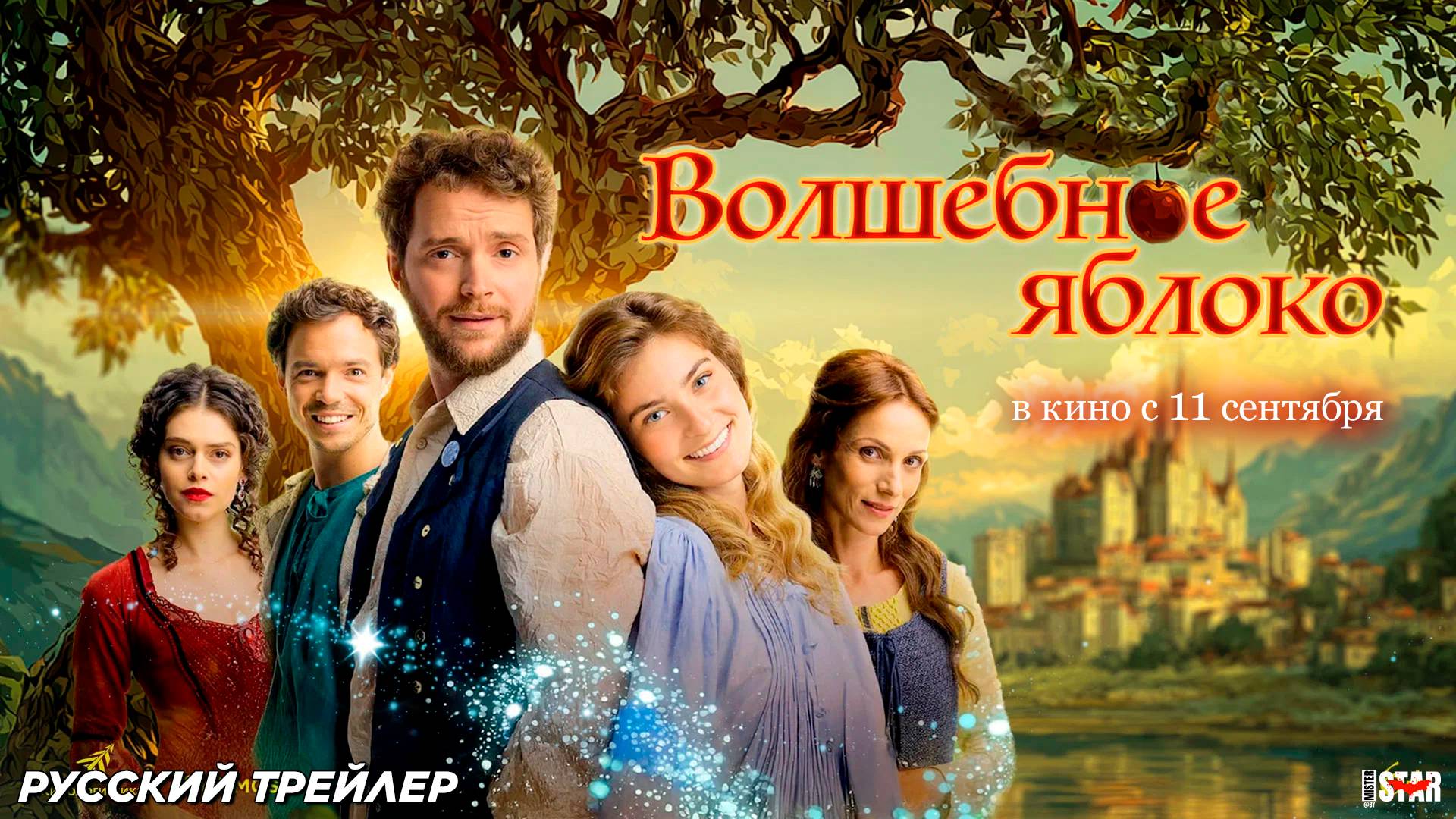 Волшебное яблоко (2024) | Русский дублированный трейлер (6+) | В кино с 11 сентября 2025