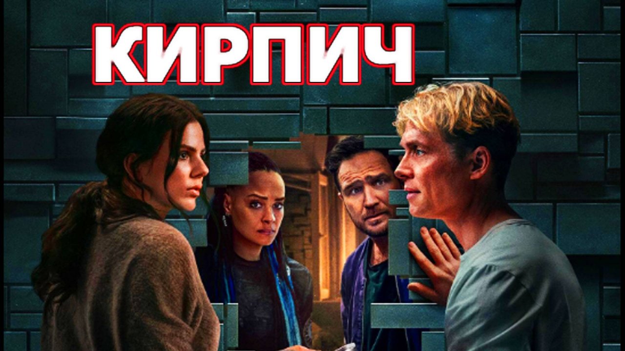 Кирпич Трейлер фильма 2025 года