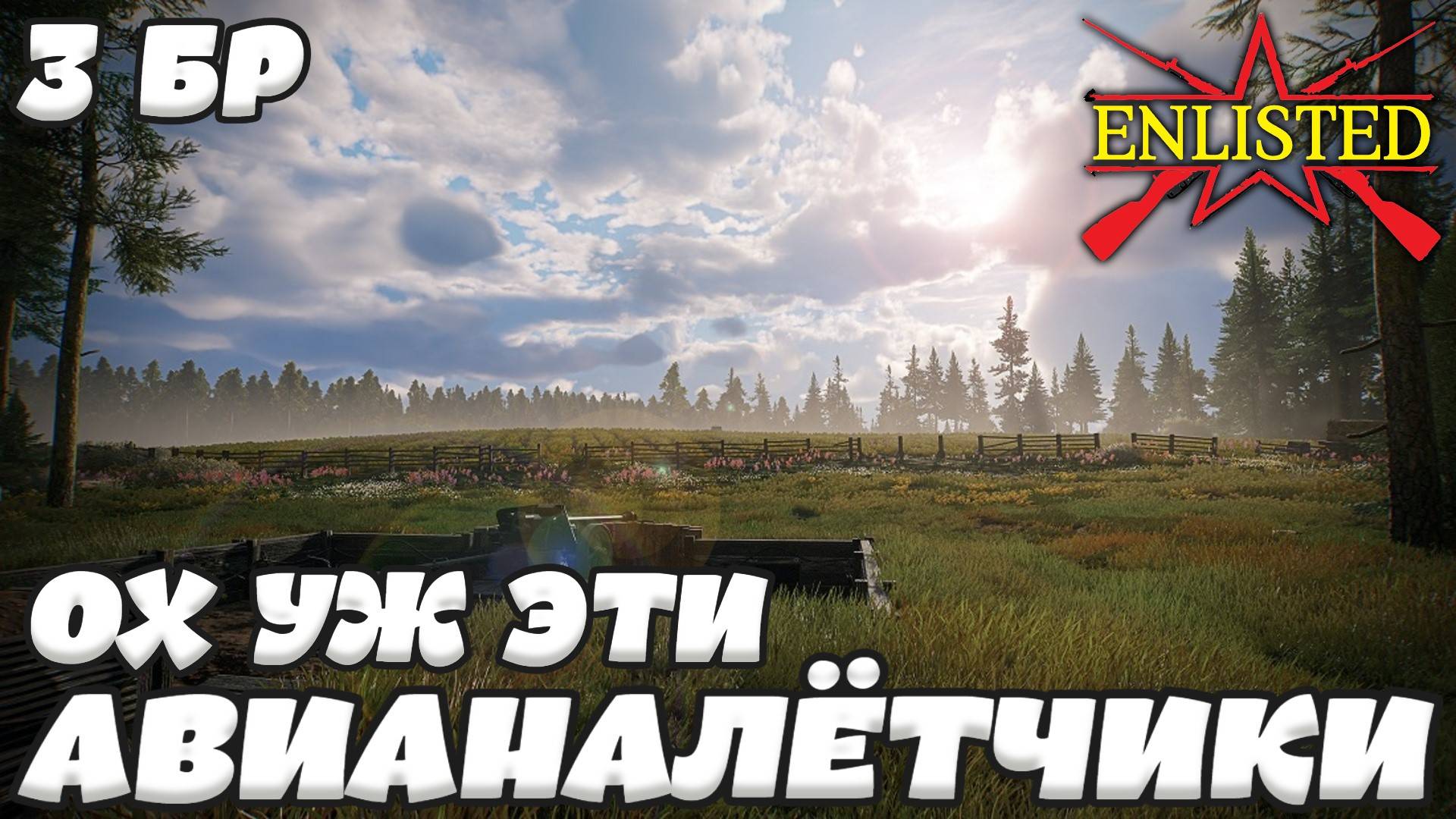 Enlisted - 3 БР Вальд (Вторжение) Битва за Берлин (Без комментариев)