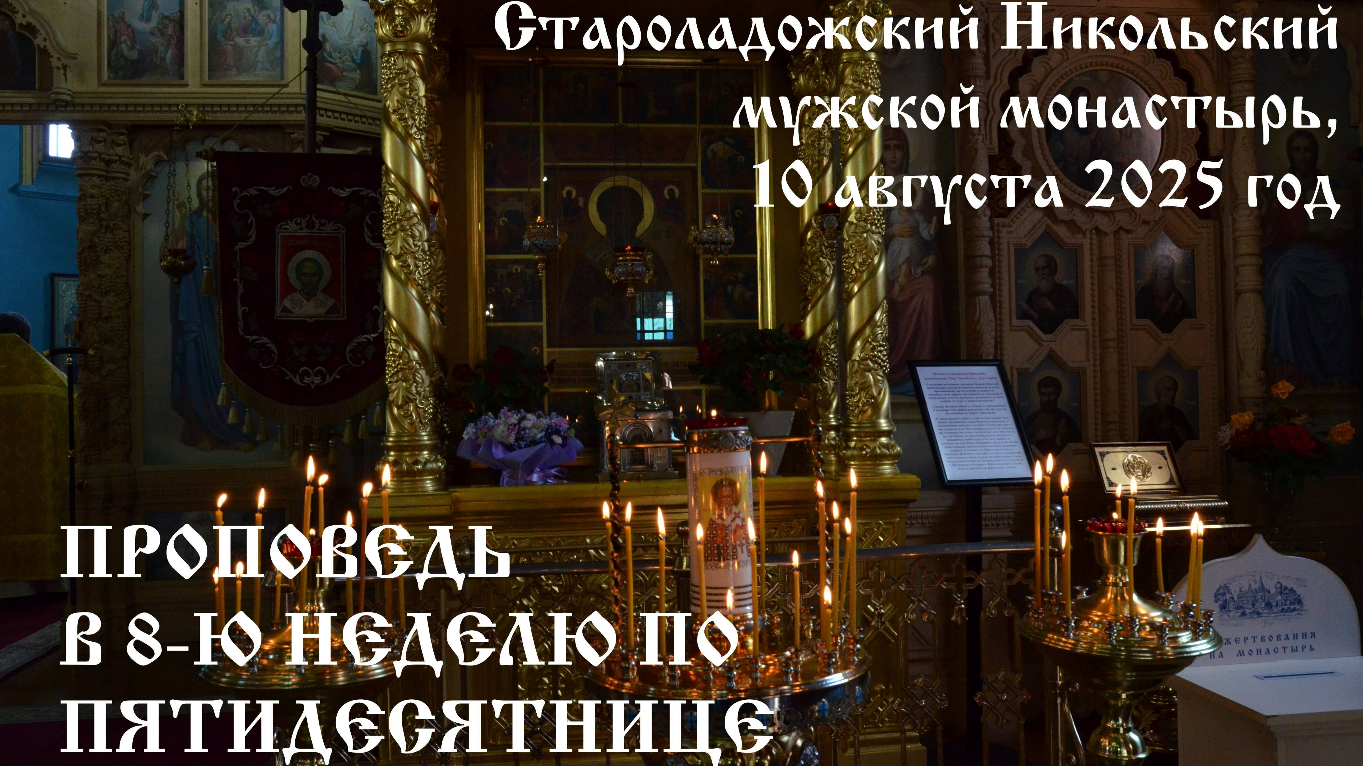 Проповедь в 9-ю Неделю по Пятидесятнице, 10 августа 2025 год