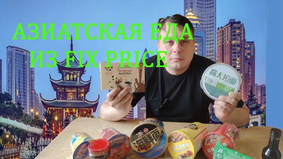 Весь день ем азиатскую еду из Fix Price / Ем дошираки/ Лапша из Fix Price