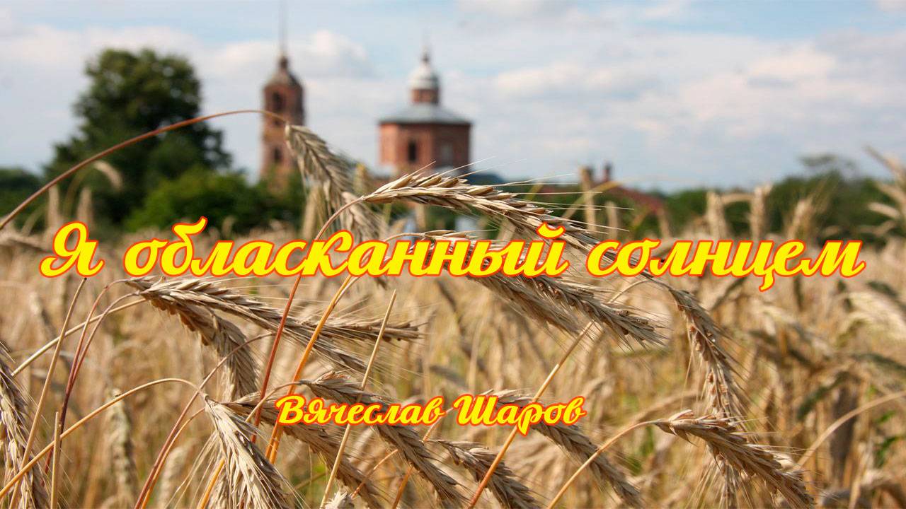 Я обласканный солнцем