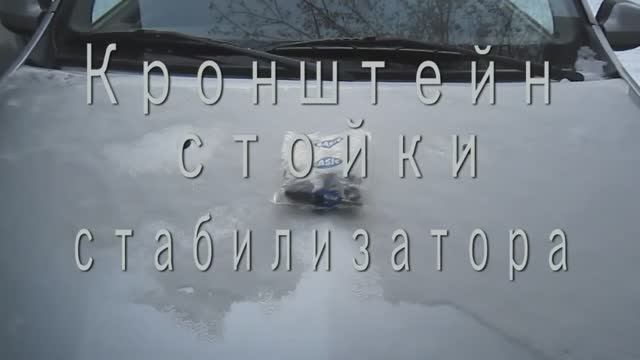 СТУК В ПОДВЕСКЕ? Кронштейн стойки стабилизатора Рено Логан