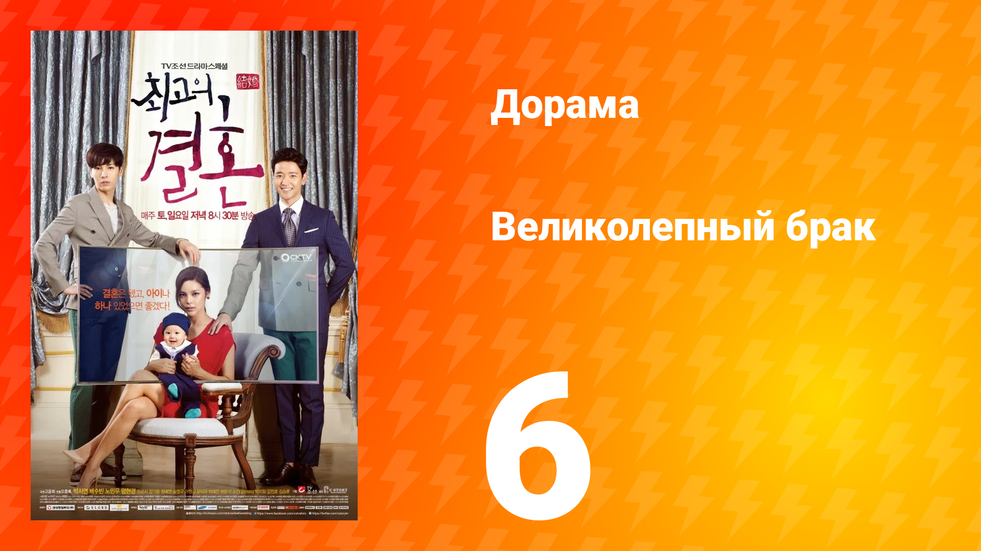 Великолепный брак 1 сезон 6 серия