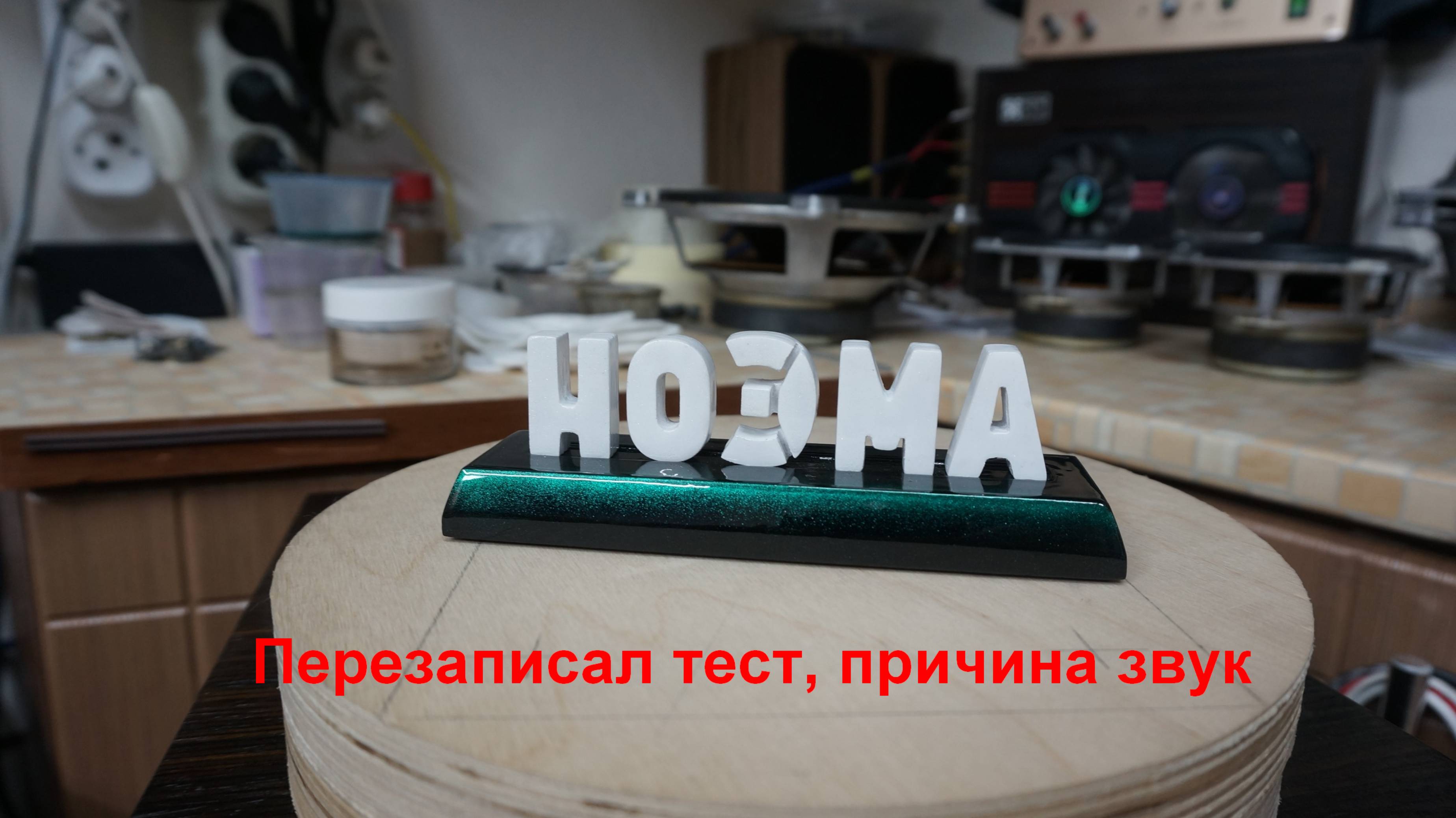 Акустика НОЭМА, НЧ 35 ГДН62-16 Тесты как звучит запись на рекордер Zoom H4n