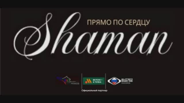 SHAMAN - Прямо по сердцу от Вкусно - и точка