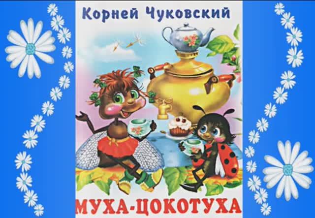 Муха-цокотуха. Чуковский. Читаем детям сказку