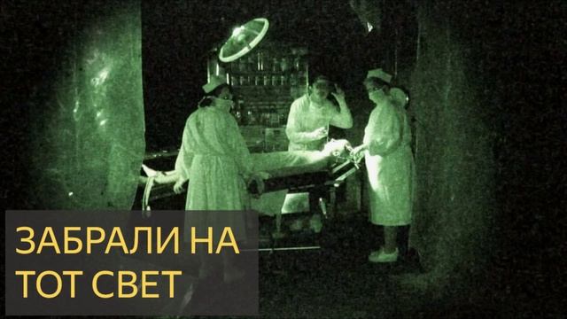 Забрали на тот свет (Мистическая история)