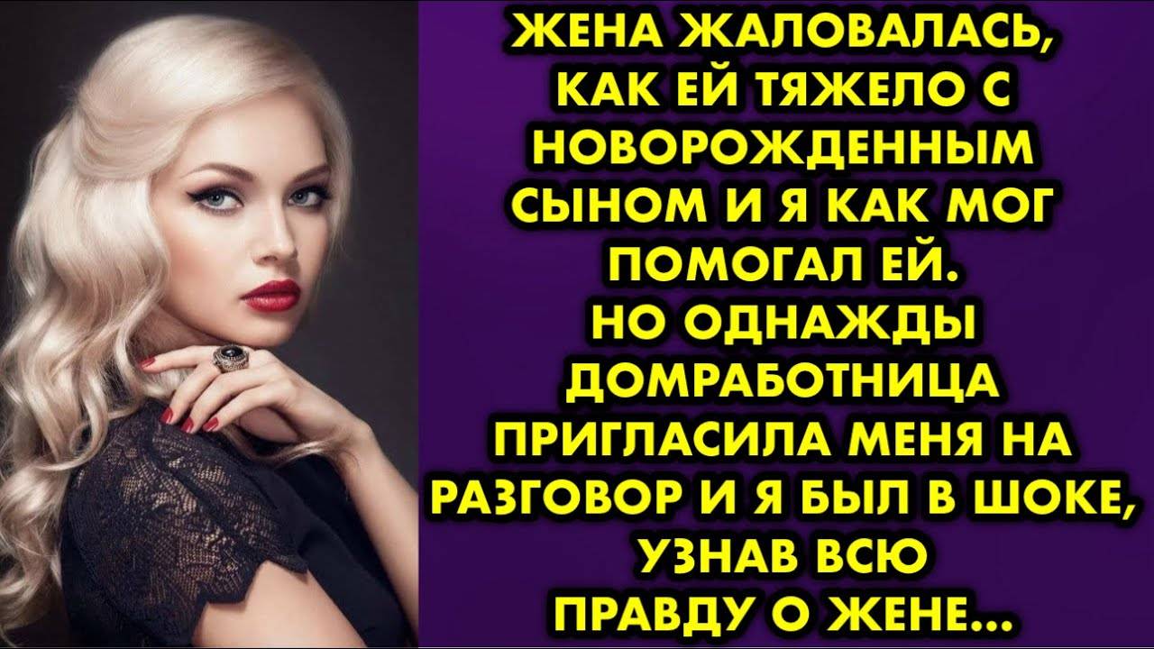 Жена жаловалась, как ей тяжело с новорожденным сыном, и я как мог помогал ей. Но однажды...