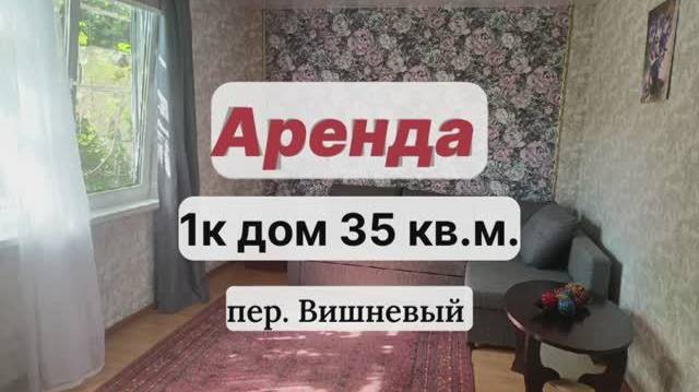 Сдается дом 35 кв.м. на Вишневом переулке