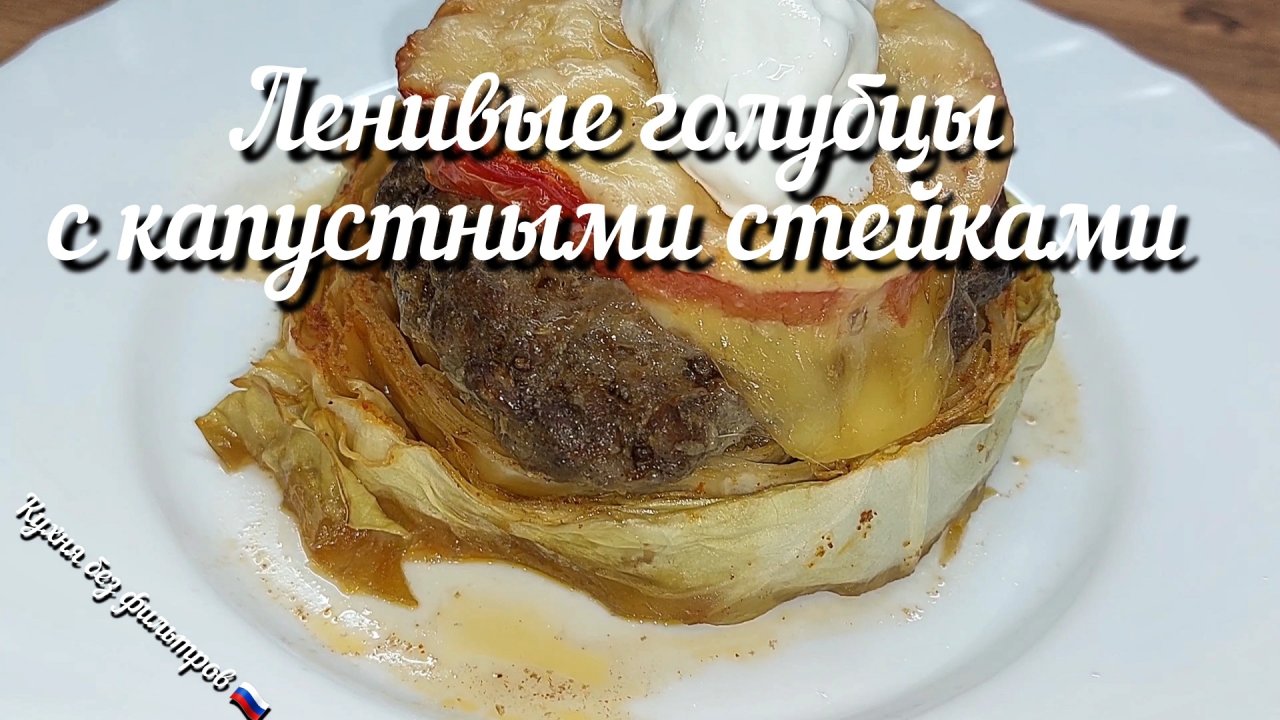 ЛЕНИВЫЕ ГОЛУБЦЫ С КАПУСТНЫМИ СТЕЙКАМИ