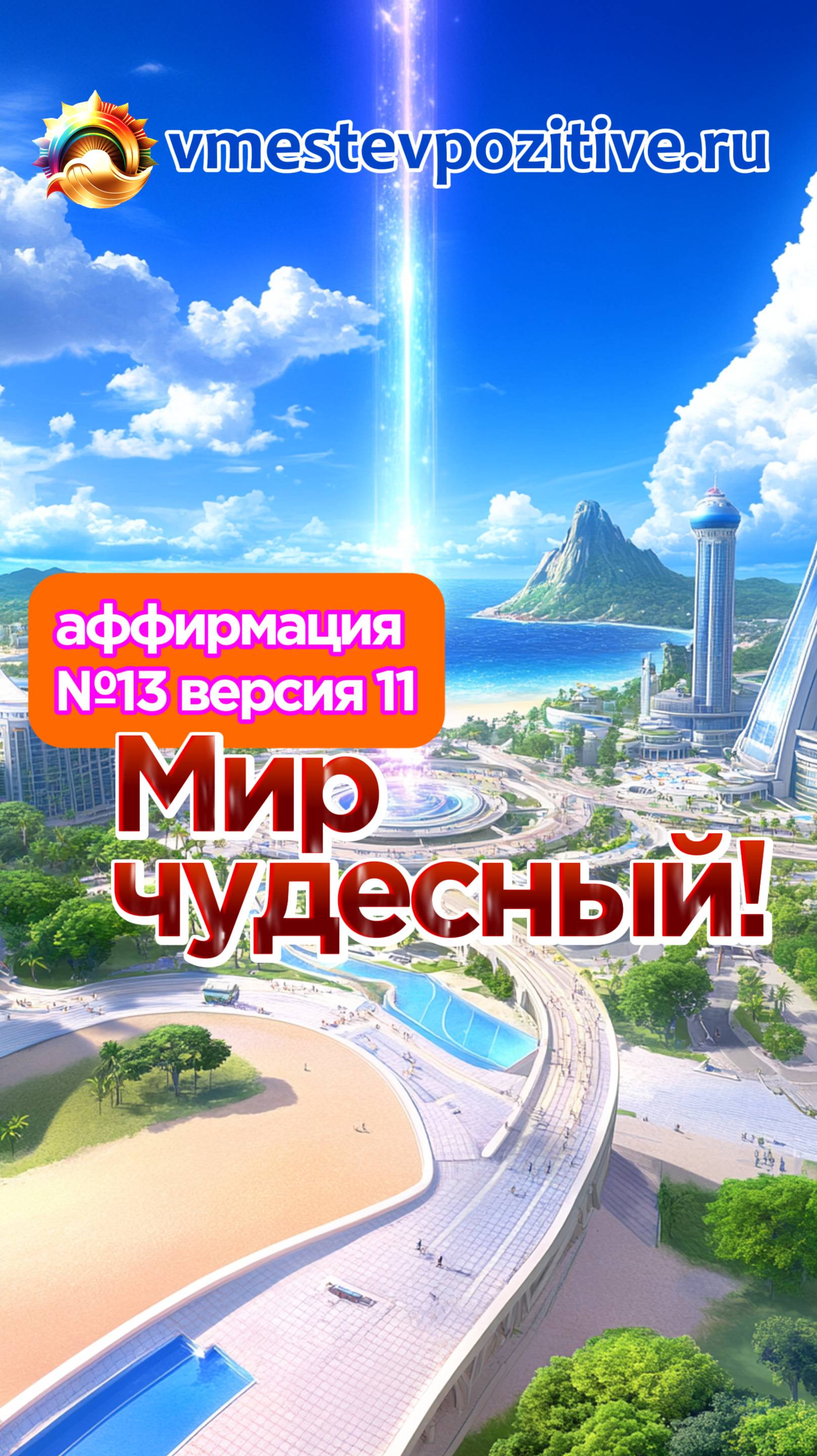Affirmation. Female. №13. Мир чудесный! (v11)