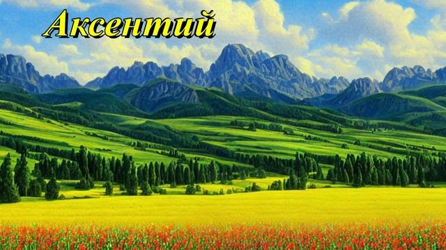 Аксентий