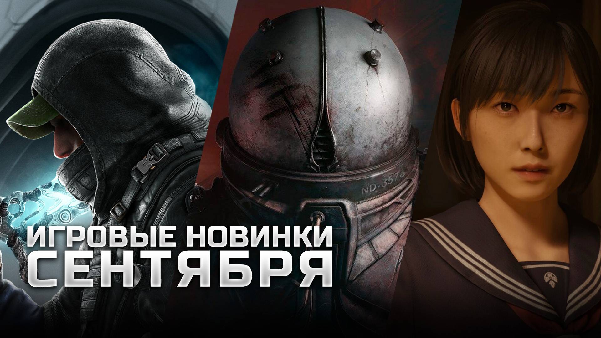 САМЫЕ ОЖИДАЕМЫЕ ИГРЫ СЕНТЯБРЯ | Hell is Us, Cronos: The New Dawn, Borderlands 4, Silent Hill F