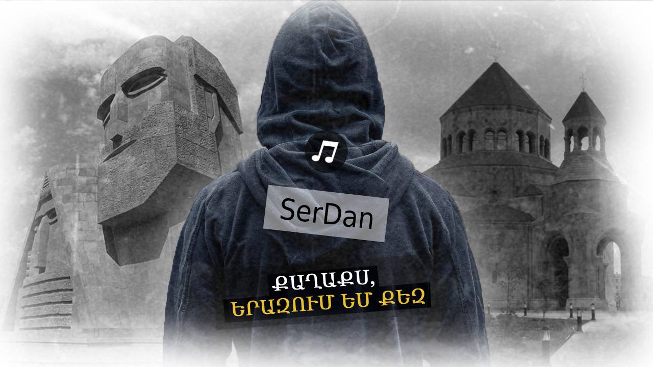 Քաղաքս, երազում եմ քեզ