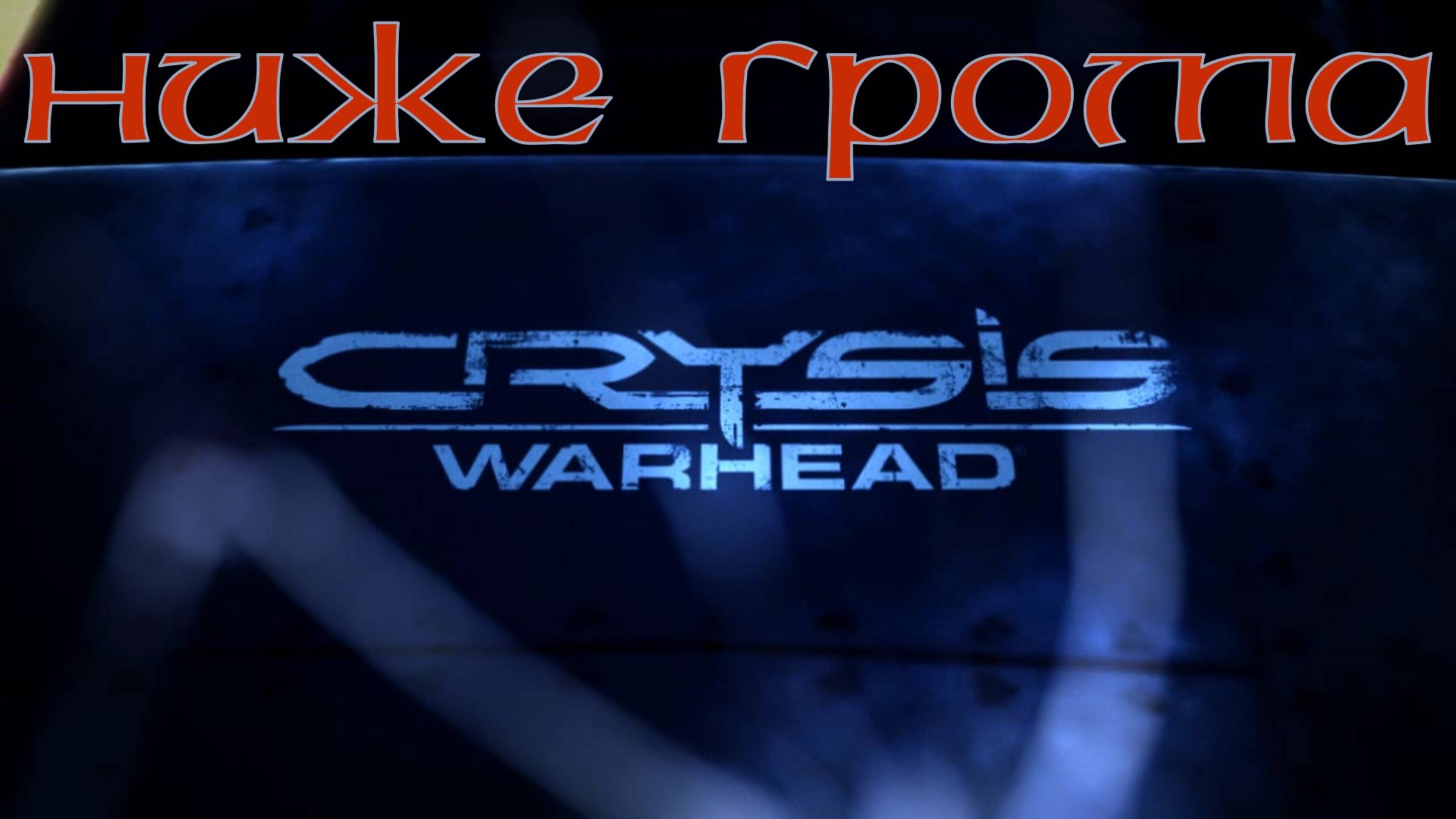 Crysis. Warhead. #5. Ниже грома