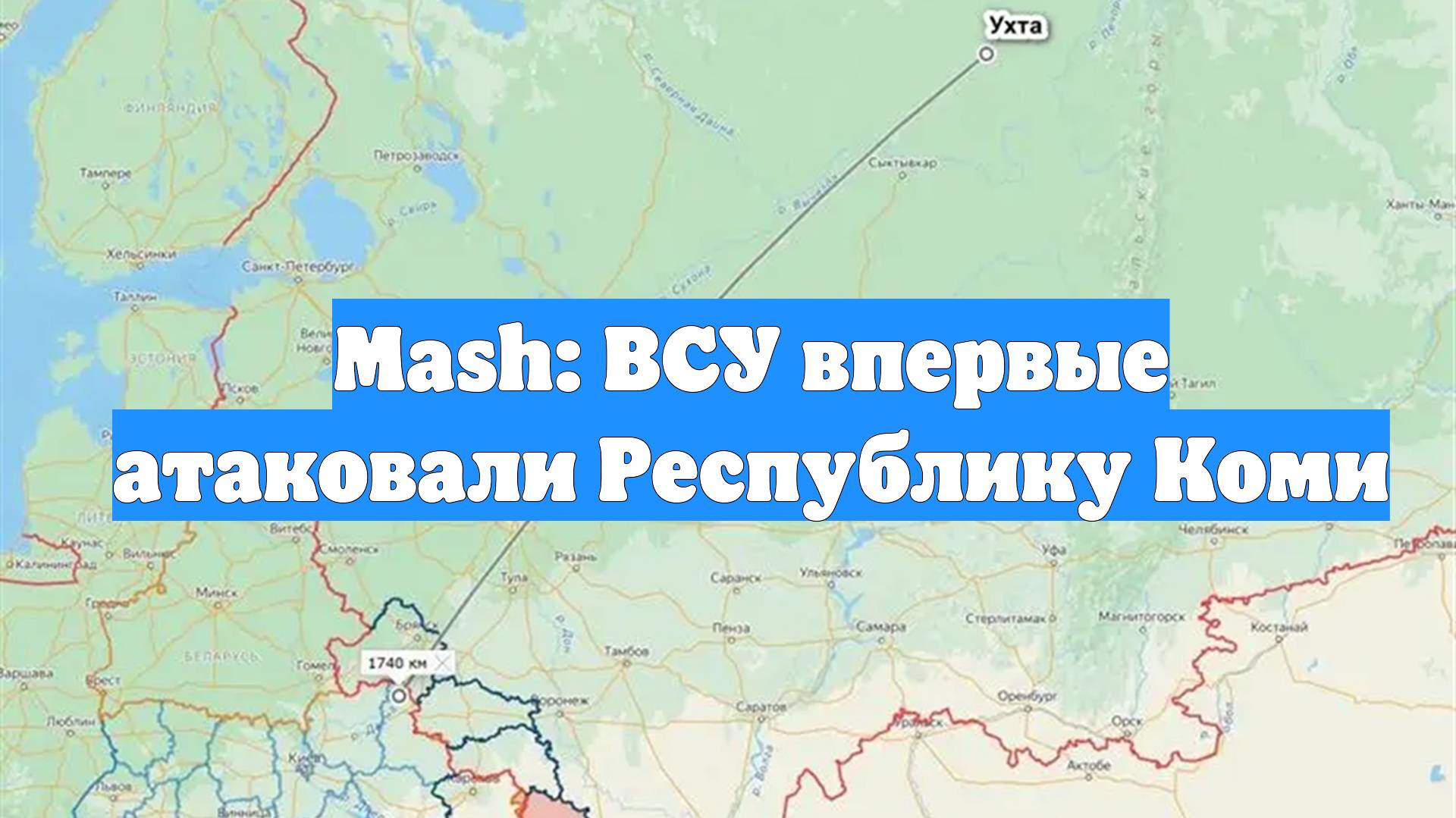 Mash: ВСУ впервые атаковали Республику Коми