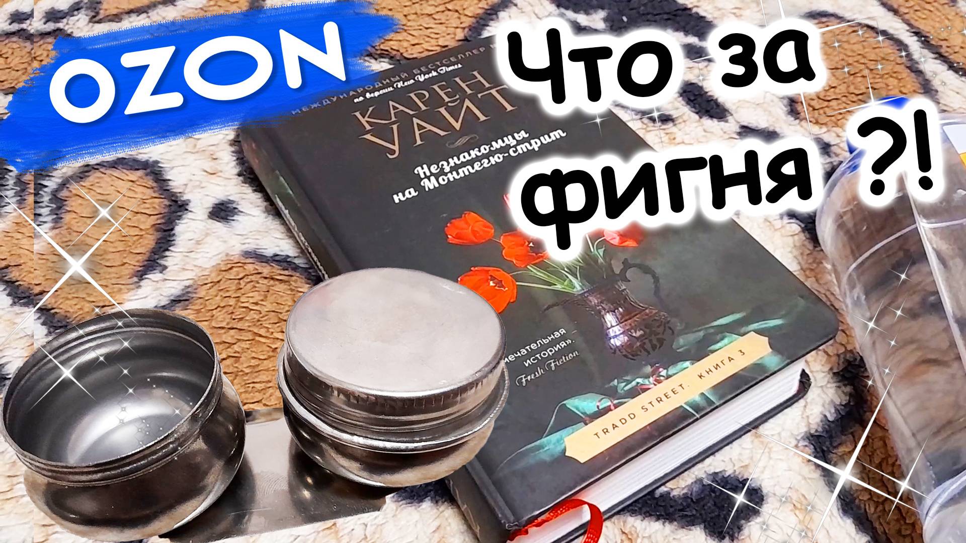 Неудачные покупки с Озон