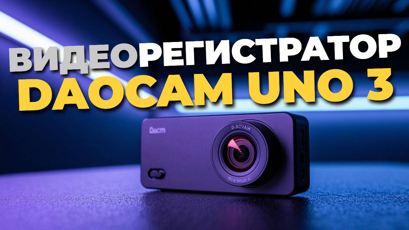 DaoCam Uno 3 2ch: компактный 4K видеорегистратор с двумя камерами! Обзор и тесты 🎥🚗