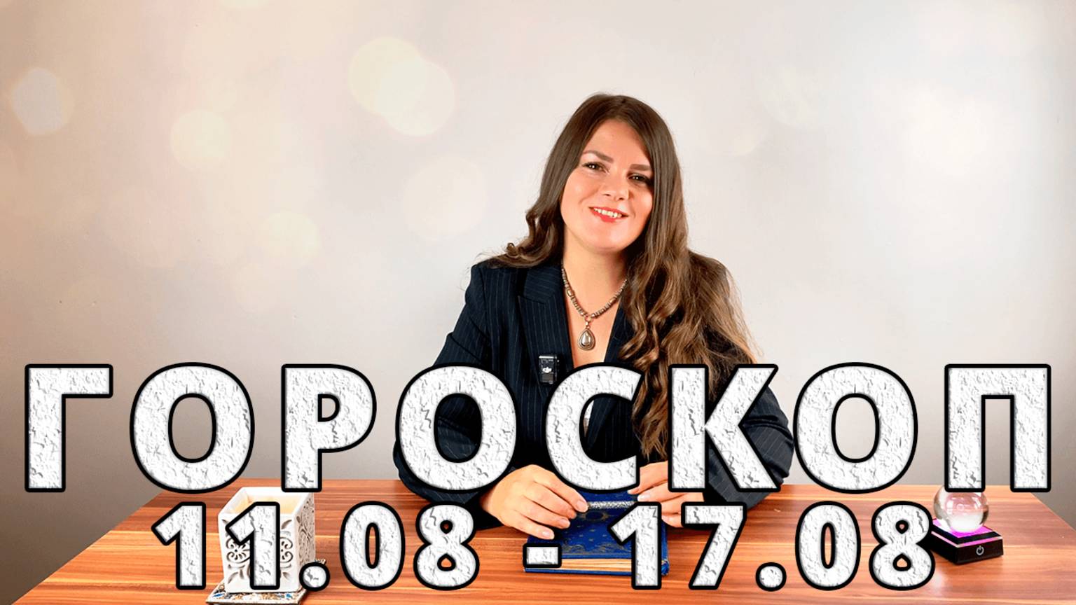 Гороскоп на неделю 11-17 Августа 2025