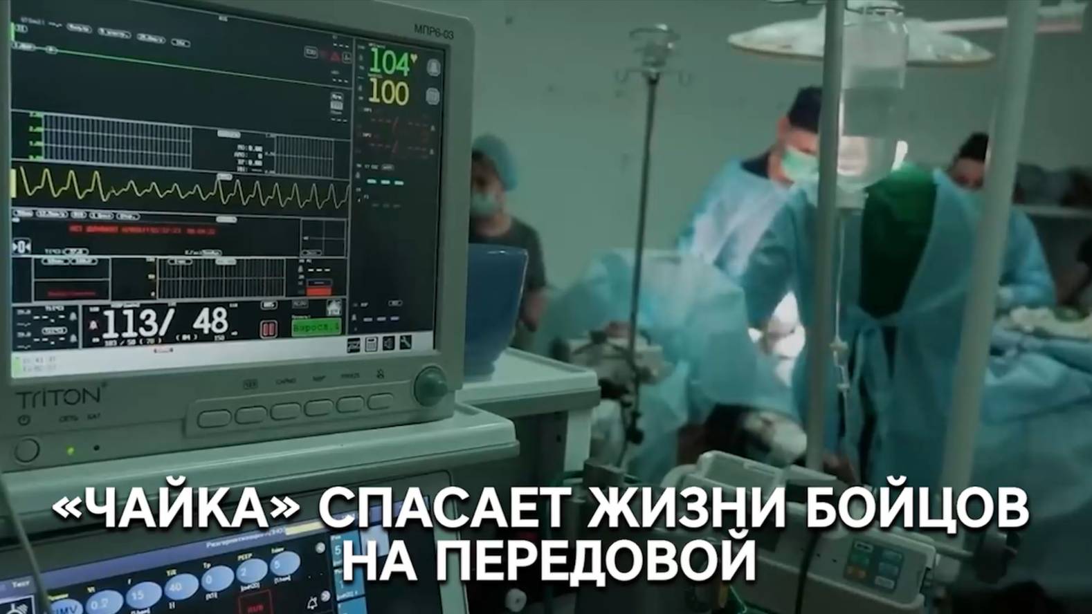 «Чайка» спасает жизни бойцов на передовой