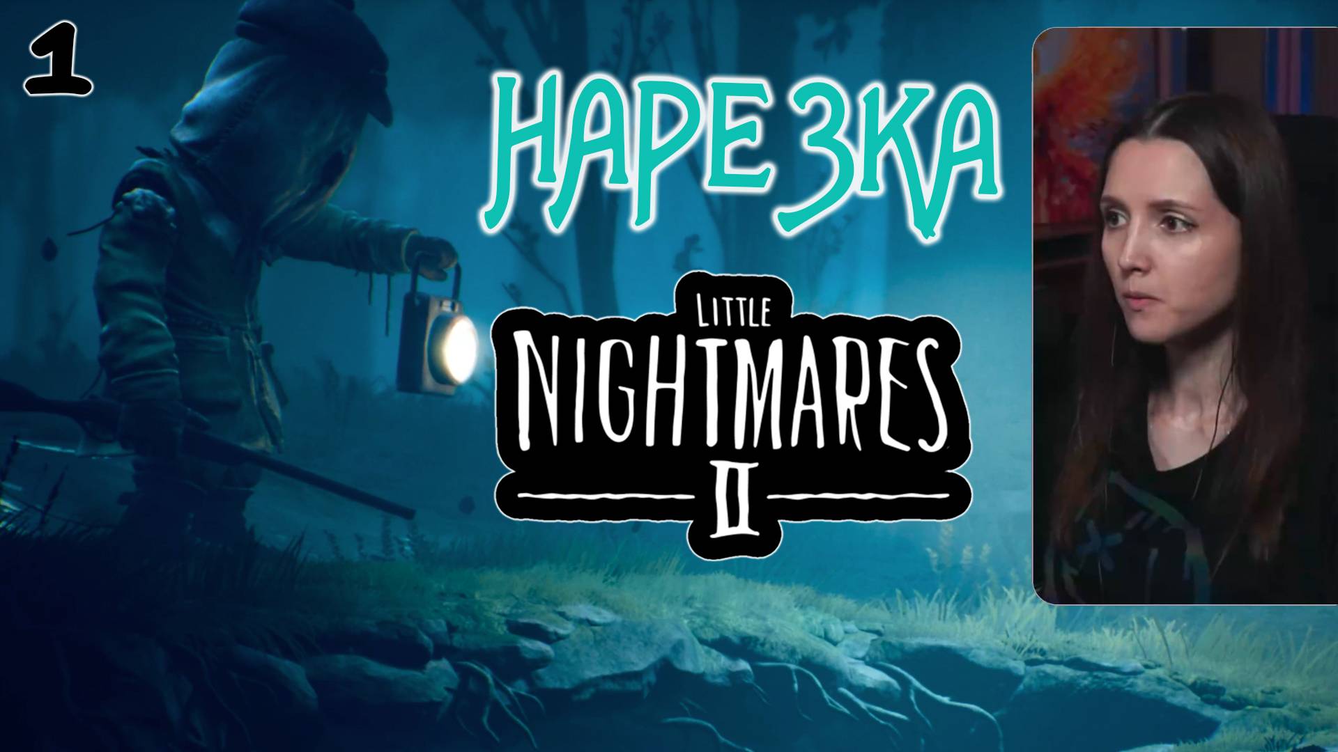 Little Nightmares 2 - Лес (Нарезка)