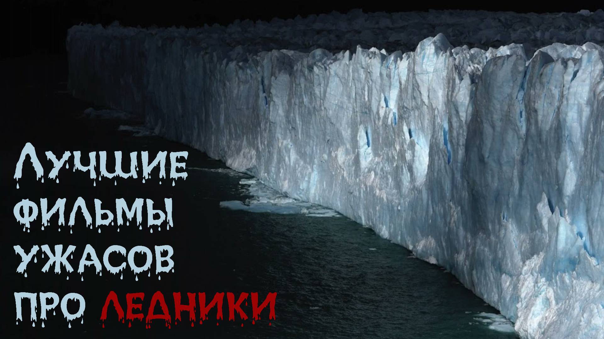 Лучшие фильмы ужасов про ЛЕДНИКИ