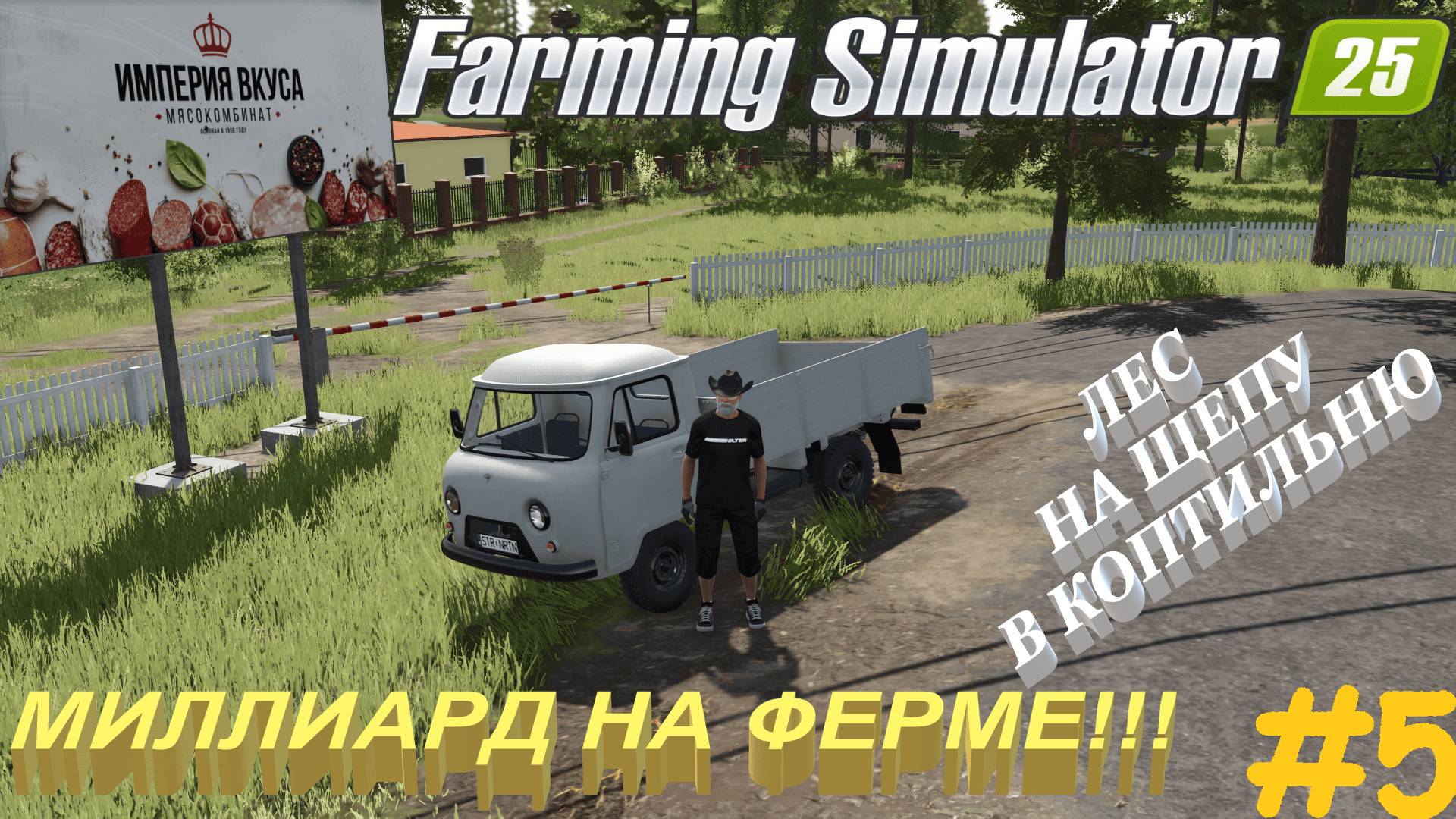 #FarmingSimulator25 | #Карта | #Starowies | #миллиард | #мясокомбинат | #5