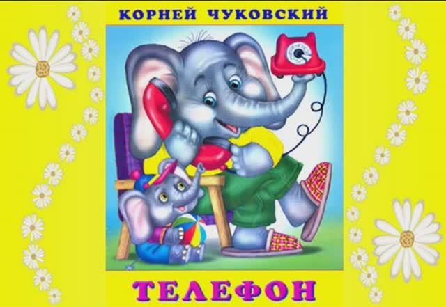 Телефон. Чуковский. Читаем детям сказку