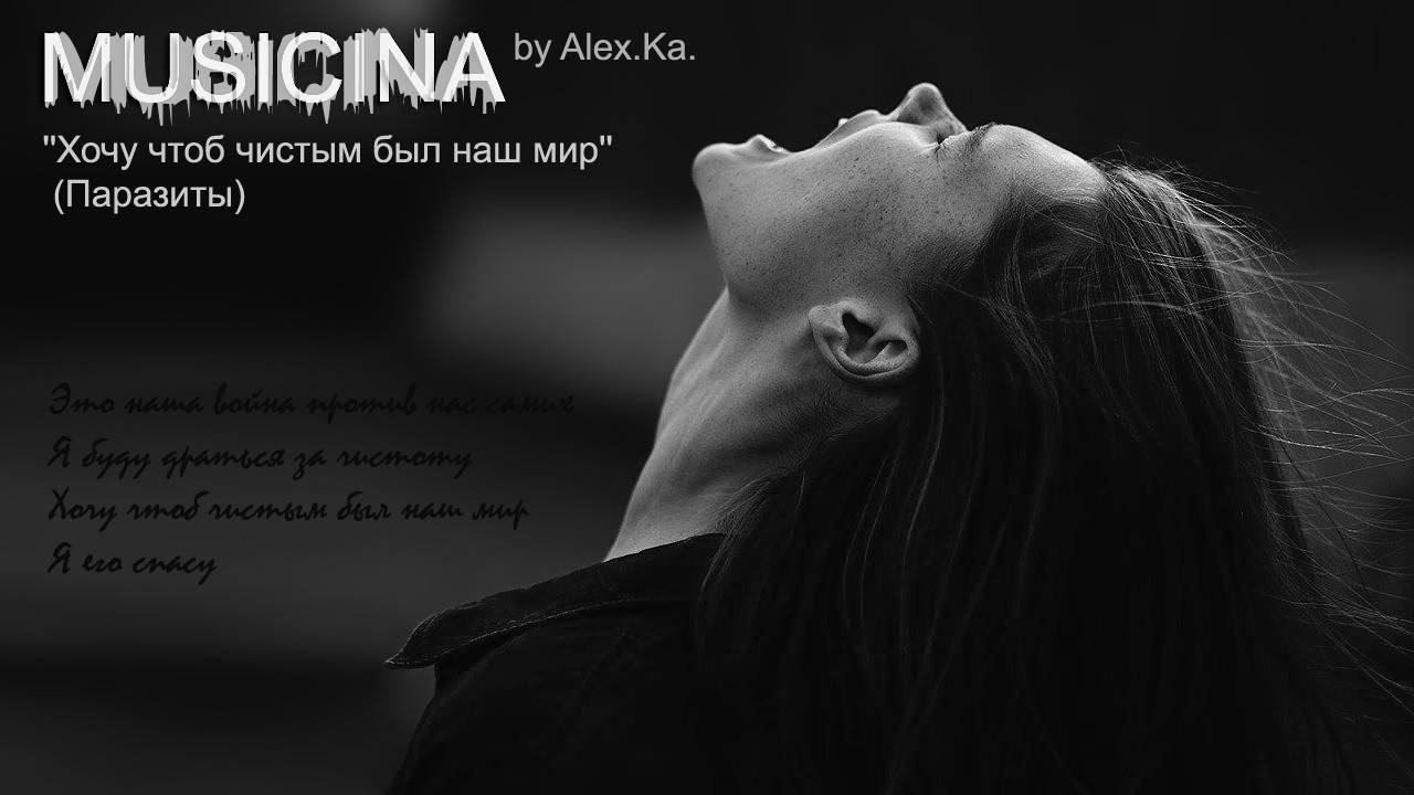 MUSICINA - ''Хочу чтоб чистым был наш мир'' (Паразиты)