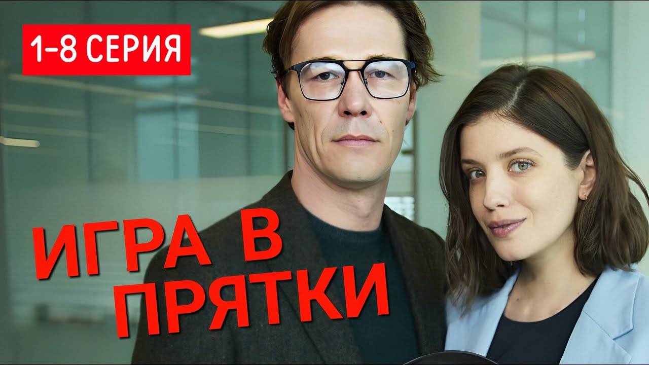 Игра в прятки 1 2 3 4 5 6 7 8 серия (детектив 2025)