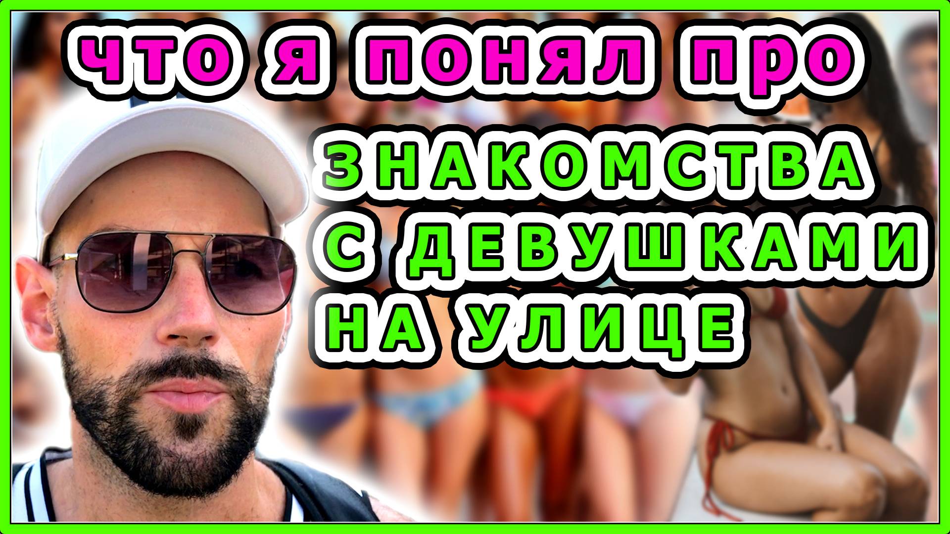 Нужно ли знакомиться с девушками на улице? Важна ли внешность девушки?