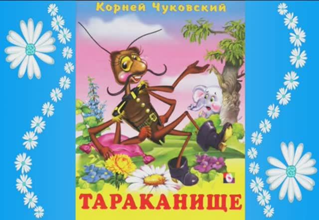 Тараканище. Чуковский. Читаем детям сказку