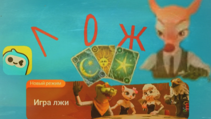 Играю в ложь